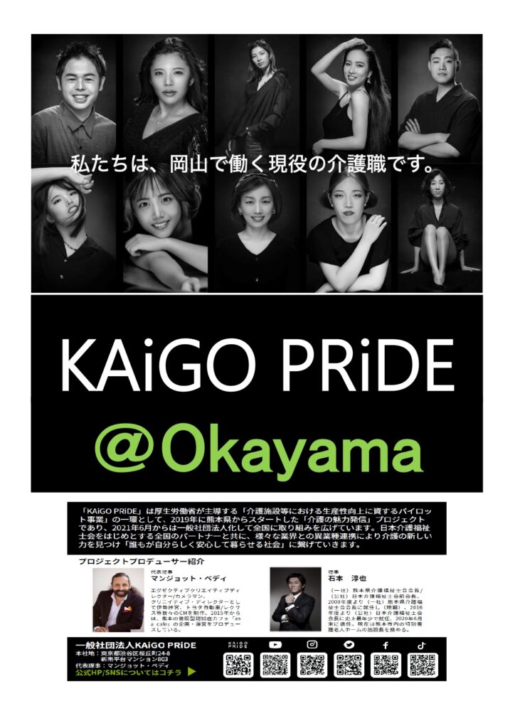 「KAiGO PRiDE in Okayama写真展」～介護の魅力を伝えたい！～★人材センター★開催のご案内 | 岡山県福祉人材センター